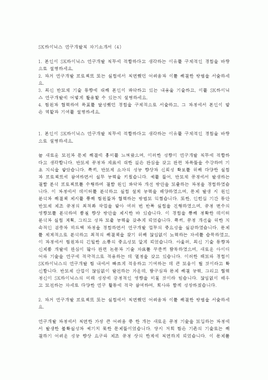 SK하이닉스 연구개발직 자기소개서 (4)