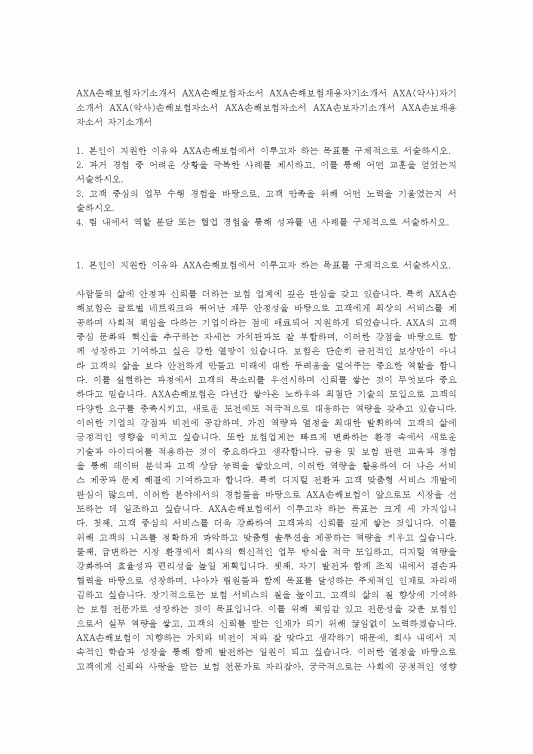 AXA손해보험자기소개서 AXA손해보험자소서 AXA손해보험채용자기소개서 AXA(악사)자기소개서 AXA(악사)손해보험자소서 AXA손보자기소개서 AXA손보채용자소서 자기소개서