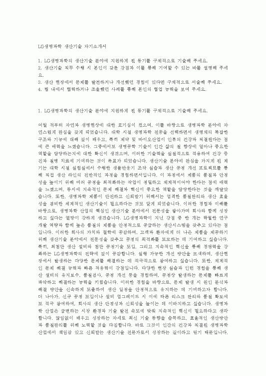 LG생명과학 생산기술 자기소개서