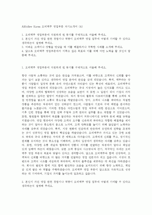 ABInBev Korea 오비맥주 영업부문 자기소개서 (8)