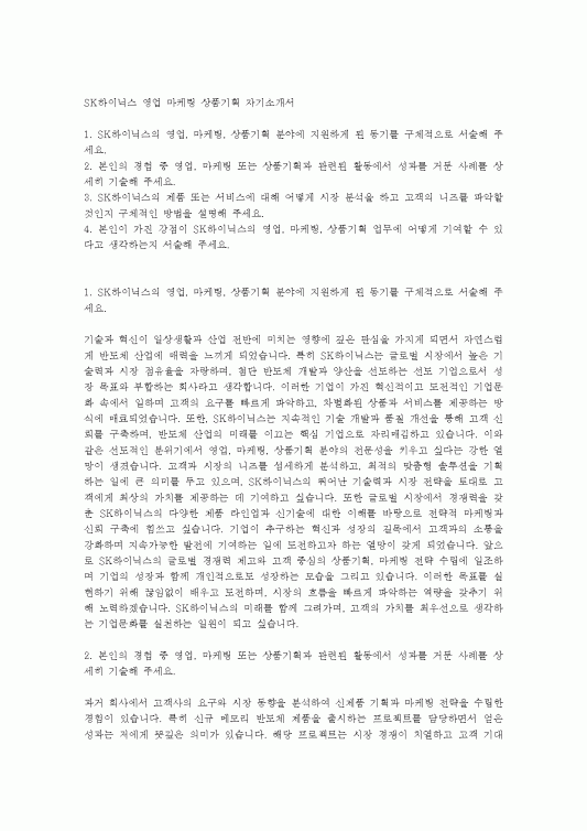 SK하이닉스 영업 마케팅 상품기획 자기소개서