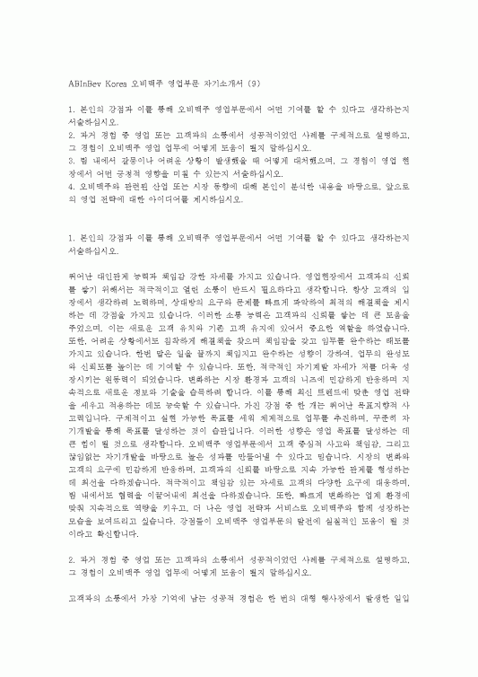 ABInBev Korea 오비맥주 영업부문 자기소개서 (9)