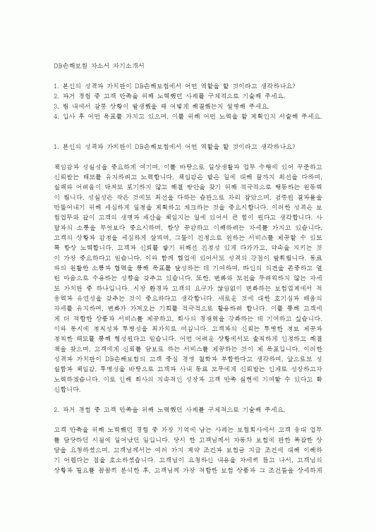 DB손해보험 자소서 자기소개서