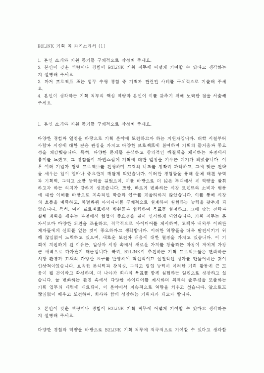 B2LiNK 기획 직 자기소개서 (1)