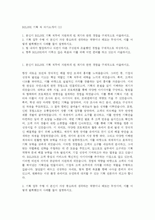 B2LiNK 기획 직 자기소개서 (2)