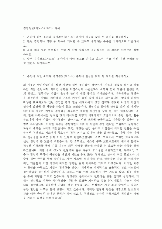 경영정보(지노스) 자기소개서