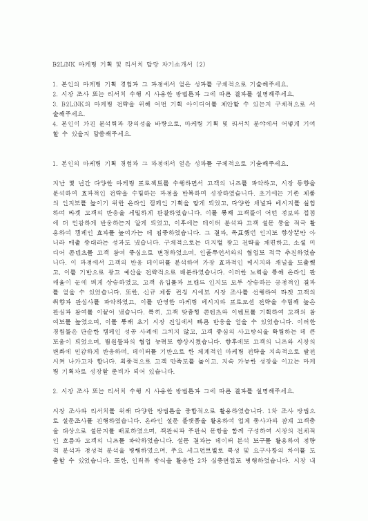 B2LiNK 마케팅 기획 및 리서치 담당 자기소개서 (2)