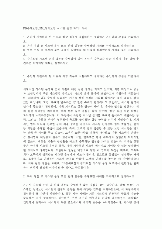 DB손해보험_SM_장기보험 시스템 운영 자기소개서