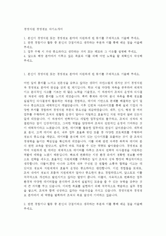 경영지원 경영정보 자기소개서