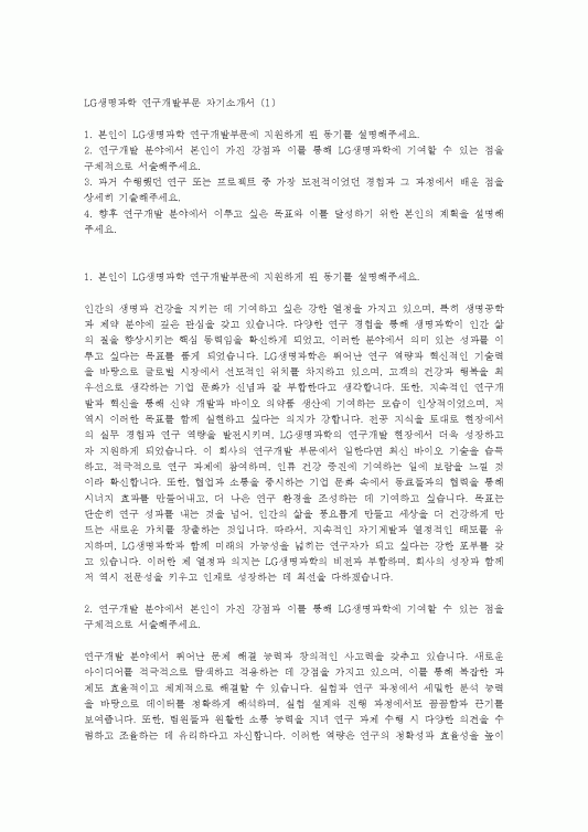 LG생명과학 연구개발부문 자기소개서 (1)