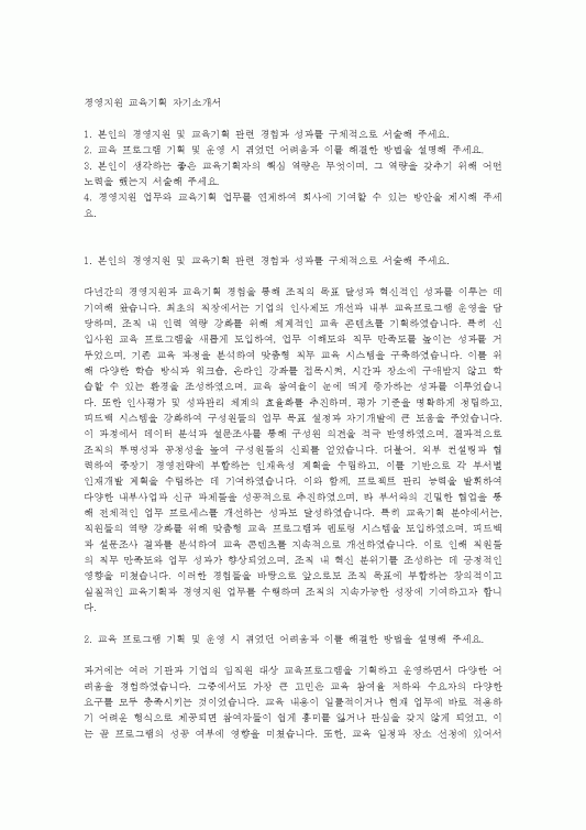 경영지원 교육기획 자기소개서