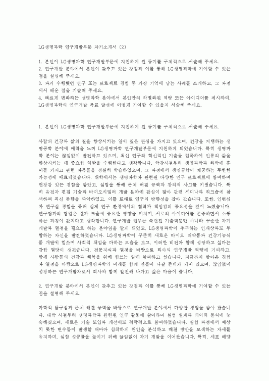 LG생명과학 연구개발부문 자기소개서 (2)