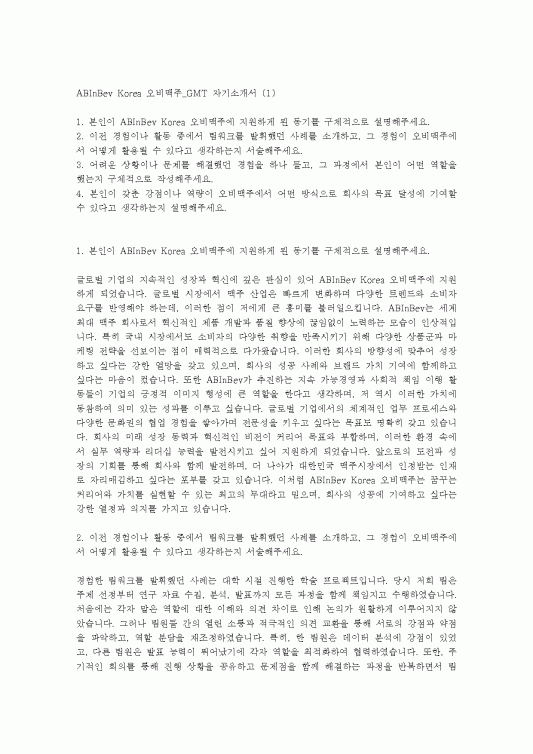 ABInBev Korea 오비맥주_GMT 자기소개서 (1)