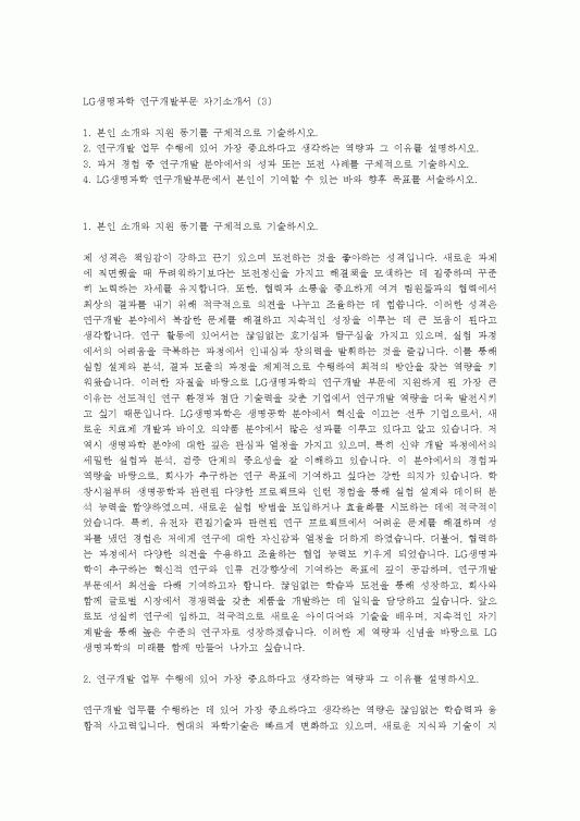 LG생명과학 연구개발부문 자기소개서 (3)