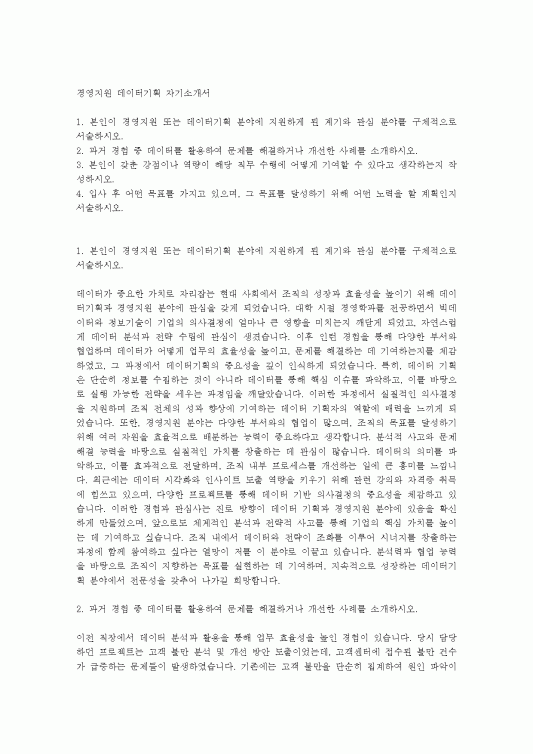 경영지원 데이터기획 자기소개서