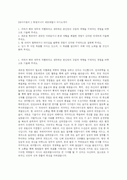 DB아이엔씨 S W엔지니어 제조계열사 자기소개서