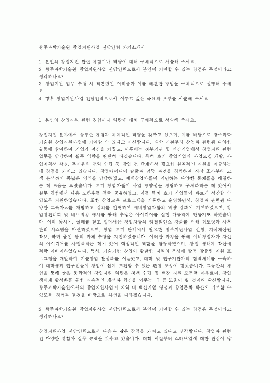 광주과학기술원 창업지원사업 전담인력 자기소개서