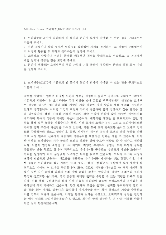 ABInBev Korea 오비맥주_GMT 자기소개서 (5)