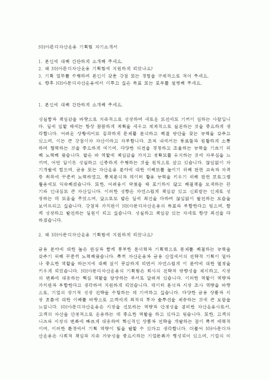 NH아문디자산운용 기획팀 자기소개서