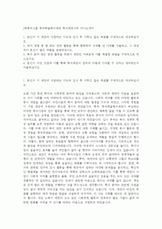JW중외그룹 중외학술복지재단 복지재단사무 자기소개서