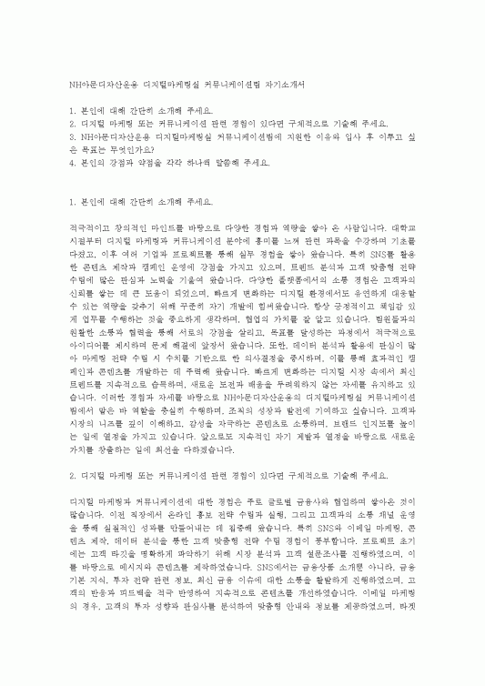 NH아문디자산운용 디지털마케팅실 커뮤니케이션팀 자기소개서