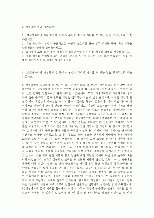 LG생명과학 영업 자기소개서