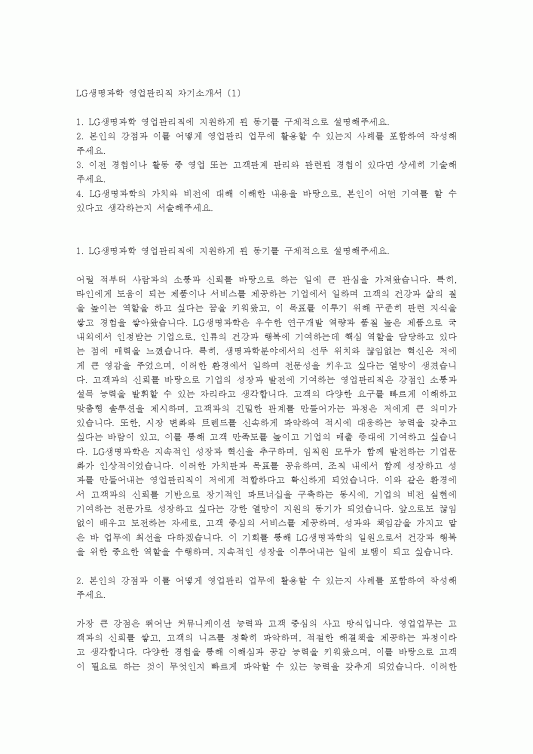 LG생명과학 영업관리직 자기소개서 (1)