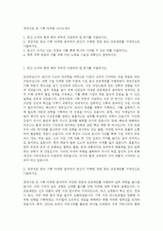 경영지원 및 기획 마케팅 자기소개서