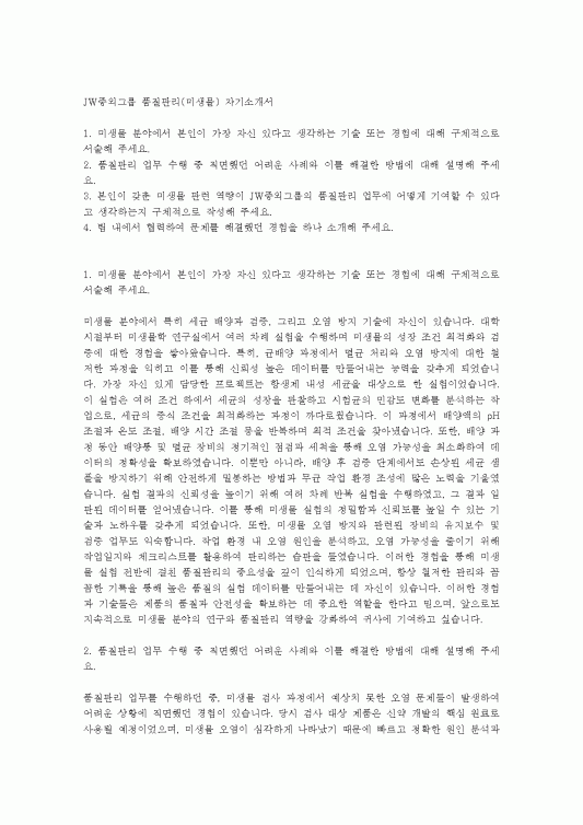 JW중외그룹 품질관리(미생물) 자기소개서