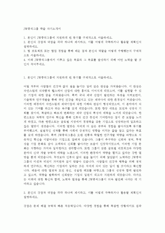 JW중외그룹 학술 자기소개서