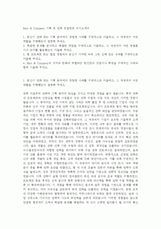Bain & Company 기획 및 전략 컨설턴트 자기소개서