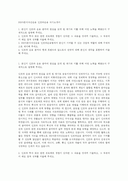 NH아문디자산운용 인프라운용 자기소개서