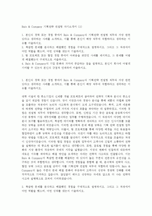 Bain & Company 기획전략 컨설팅 자기소개서 (2)