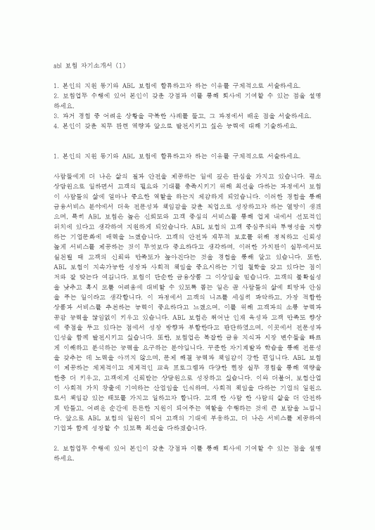 abl 보험 자기소개서 (1)