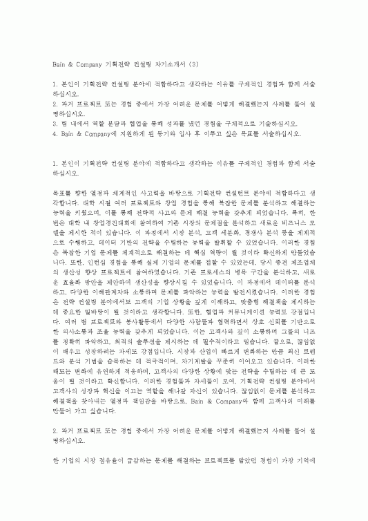 Bain & Company 기획전략 컨설팅 자기소개서 (3)