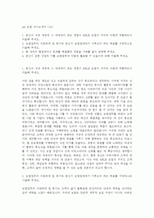 abl 보험 자기소개서 (10)