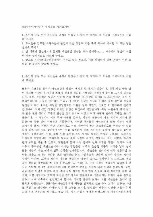 NH아문디자산운용 주식운용 자기소개서