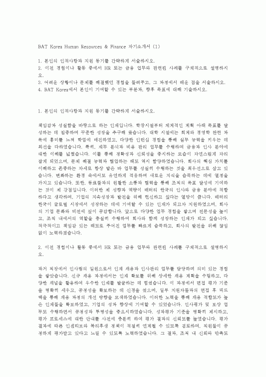 BAT Korea Human Resources & Finance 자기소개서 (1)