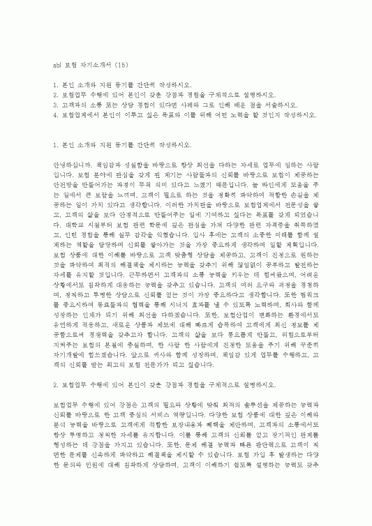 abl 보험 자기소개서 (15)