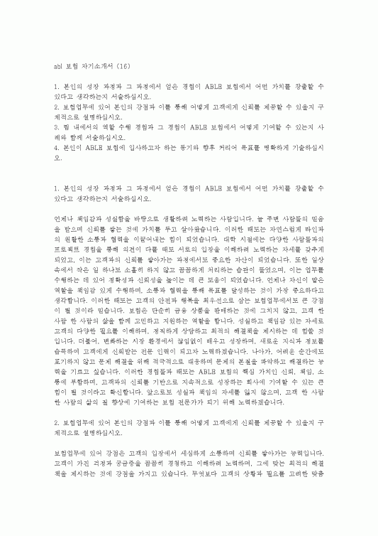 abl 보험 자기소개서 (16)