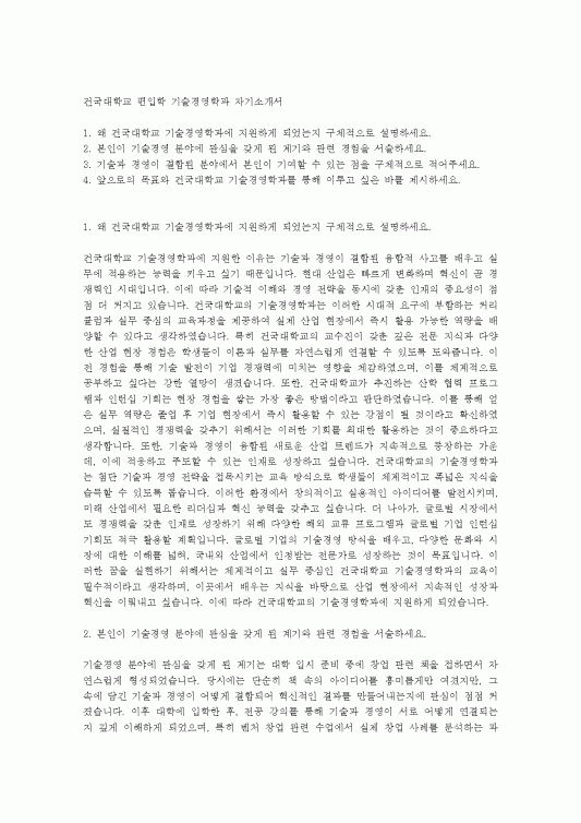 건국대학교 편입학 기술경영학과 자기소개서