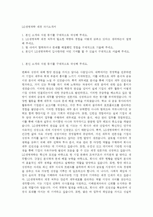 LG생명과학 재경 자기소개서