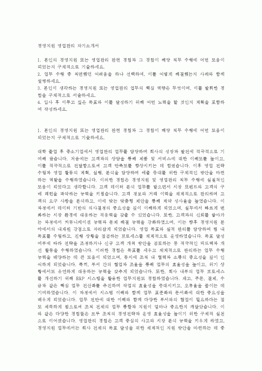 경영지원 영업관리 자기소개서