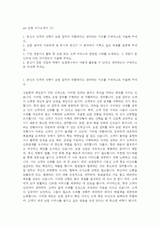 abl 보험 자기소개서 (3)