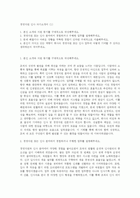 경영지원 인사 자기소개서 (1)