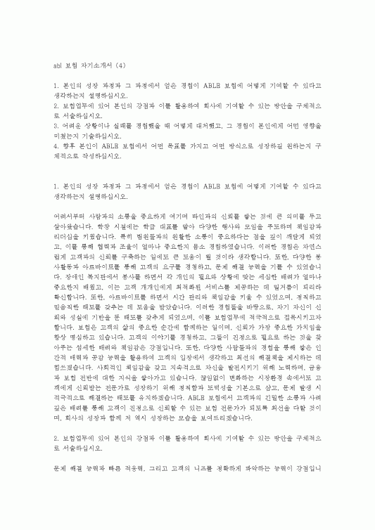 abl 보험 자기소개서 (4)