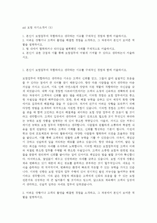 abl 보험 자기소개서 (5)