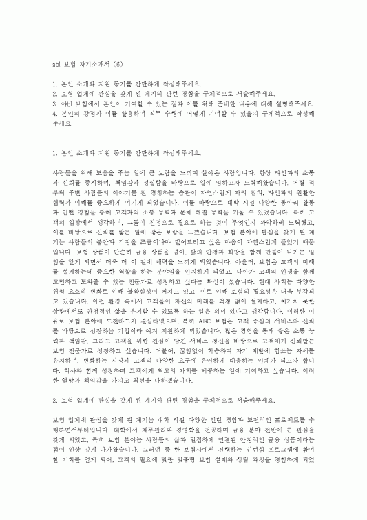 abl 보험 자기소개서 (6)