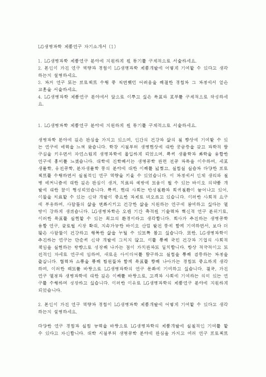 LG생명과학 제품연구 자기소개서 (1)