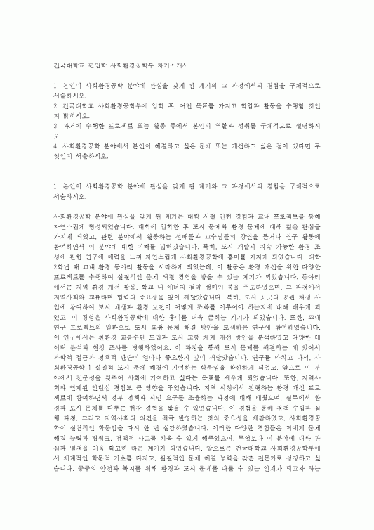 건국대학교 편입학 사회환경공학부 자기소개서
